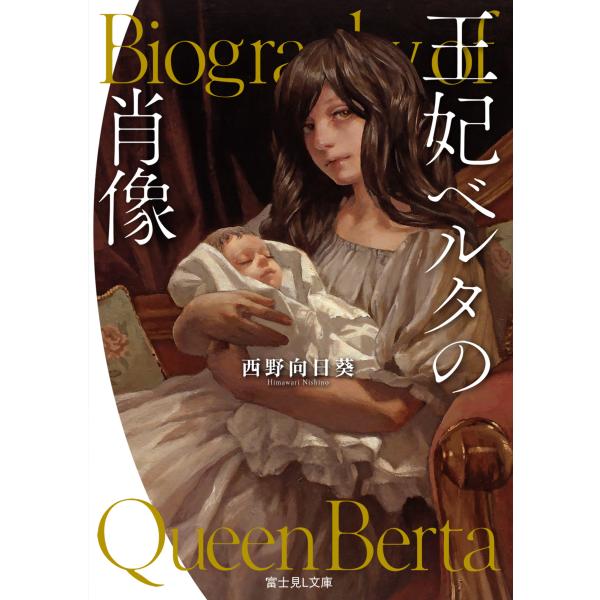 出版社名：ＫＡＤＯＫＡＷＡ著者名：西野向日葵シリーズ名：富士見Ｌ文庫発行年月：2020年03月キーワード：オウヒ ベルタ ノ ショウゾウ、ニシノ,ヒマワリ