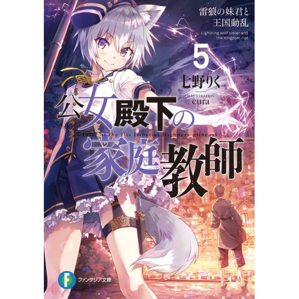 出版社名：ＫＡＤＯＫＡＷＡ著者名：七野りくシリーズ名：富士見ファンタジア文庫発行年月：2020年03月キーワード：コウジョ デンカ ノ カテイキョウシ、ナナノ,リク