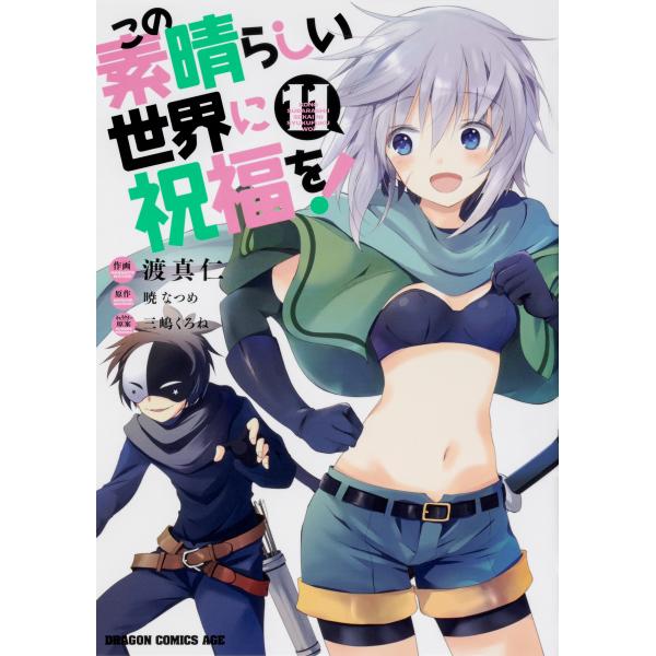 出版社名：ＫＡＤＯＫＡＷＡ著者名：渡真仁、三嶋くろね、暁なつめシリーズ名：ドラゴンコミックスエイジ発行年月：2020年04月キーワード：コノ スバラシイ セカイ ニ シュクフク オ、ワタリ,マサヒト、ミシマ,クロネ、アカツキ,ナツメ