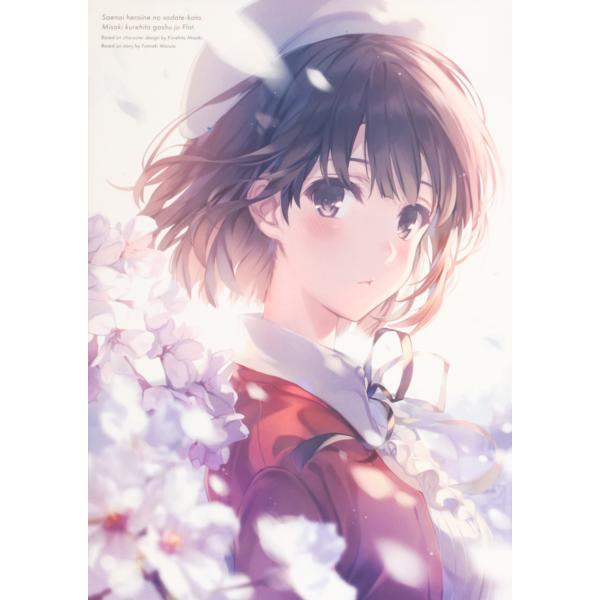 出版社名：ＫＡＤＯＫＡＷＡ著者名：深崎暮人、丸戸史明発行年月：2021年05月キーワード：サエナイ ヒロイン ノ ソダテカタ ミサキ クレヒト ガシュウ、ミサキ,クレヒト、マルト,フミアキ
