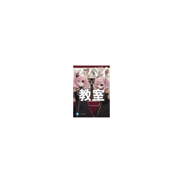 出版社名：ＫＡＤＯＫＡＷＡ著者名：竹町シリーズ名：富士見ファンタジア文庫発行年月：2020年04月キーワード：スパイ キョウシツ、タケマチ