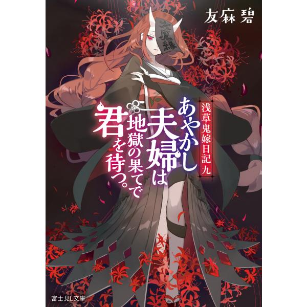 出版社名：ＫＡＤＯＫＡＷＡ著者名：友麻碧シリーズ名：富士見Ｌ文庫発行年月：2021年07月キーワード：アヤカシ フウフ ワ ジゴク ノ ハテ デ キミ オ マツ、ユウマ,ミドリ