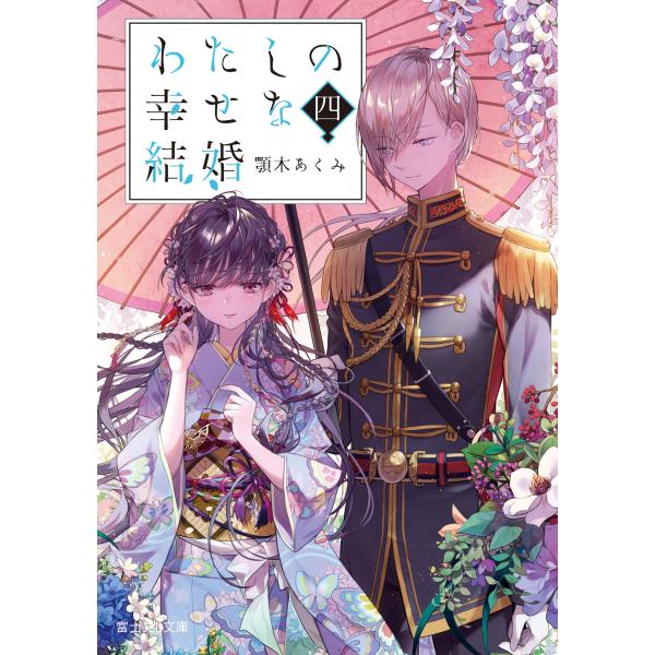 出版社名：ＫＡＤＯＫＡＷＡ著者名：顎木あくみシリーズ名：富士見Ｌ文庫発行年月：2020年09月キーワード：ワタシ ノ シアワセナ ケッコン、アギトギ,アクミ
