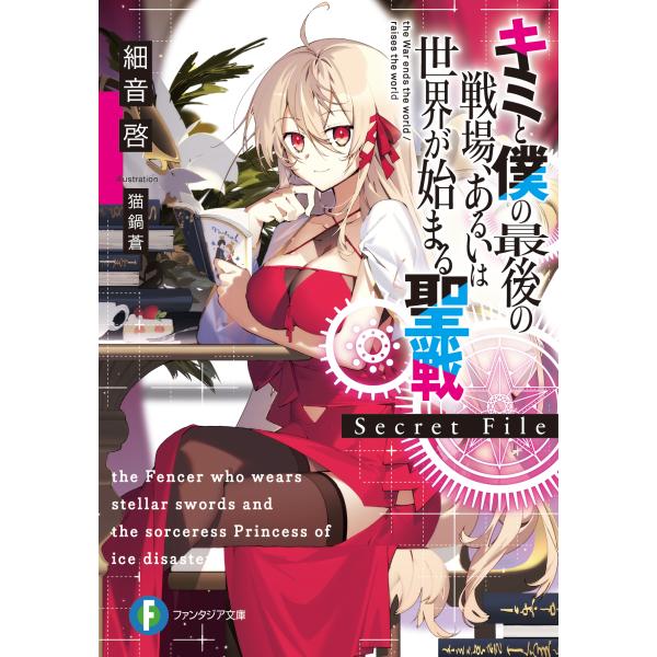 出版社名：ＫＡＤＯＫＡＷＡ著者名：細音啓シリーズ名：富士見ファンタジア文庫発行年月：2020年07月キーワード：キミ ト ボク ノ サイゴ ノ センジョウ アルイワ セカイ ガ ハジマル セイセン シークレット ファイル*キミ ト ボク ノ...