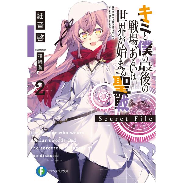 出版社名：ＫＡＤＯＫＡＷＡ著者名：細音啓シリーズ名：富士見ファンタジア文庫発行年月：2020年12月キーワード：キミ ト ボク ノ サイゴ ノ センジョウ アルイワ セカイ ガ ハジマル セイセン シークレット ファイル*キミ ト ボク ノ...