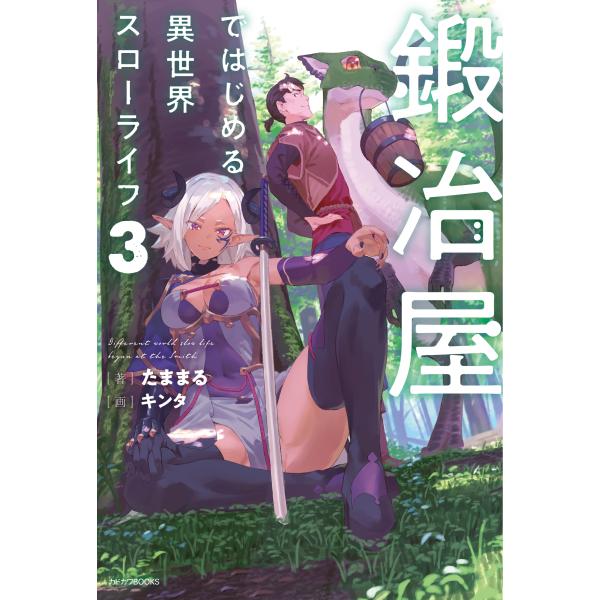 出版社名：ＫＡＤＯＫＡＷＡ著者名：たままるシリーズ名：カドカワＢＯＯＫＳ発行年月：2020年10月キーワード：カジヤ デ ハジメル イセカイ スロー ライフ、タママル