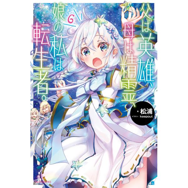 出版社名：ＫＡＤＯＫＡＷＡ著者名：松浦、ｋｅｅｐｏｕｔシリーズ名：カドカワＢＯＯＫＳ発行年月：2020年10月キーワード：チチ ワ エイユウ ハハ ワ セイレイ ムスメ ノ ワタシ ワ テンセイシャ、マツウラ、キープアウト