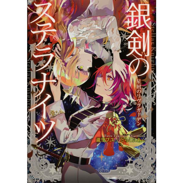 出版社名：ＫＡＤＯＫＡＷＡ著者名：瀧里フユ、どらこにあん、ＬＡＭ発行年月：2021年03月キーワード：ギンケン ノ ステラナイツ ホシクズ ノ リヴラガーデン、タキザト,フユ、ドラコニアン、ラム