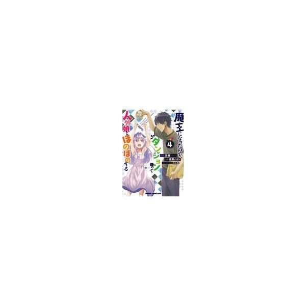 出版社名：ＫＡＤＯＫＡＷＡ著者名：流優、遠野ノオト、だぶ竜シリーズ名：ドラゴンコミックスエイジ発行年月：2020年12月キーワード：マオウ ニ ナッタ ノデ ダンジョン ツクッテ ジンガイ ムスメ ト ホノボノスル、リュウユウ、トオノ,ノオ...