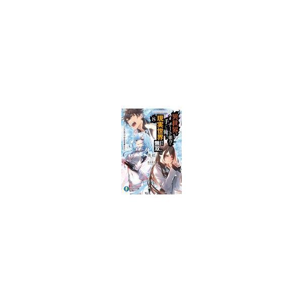 出版社名：ＫＡＤＯＫＡＷＡ著者名：美紅シリーズ名：富士見ファンタジア文庫発行年月：2021年05月キーワード：イセカイ デ チート スキル オ テ ニ シタ オレ ワ ゲンジツ セカイ オモ ムソウスル レベル アップ ワ ジンセイ オ カ...