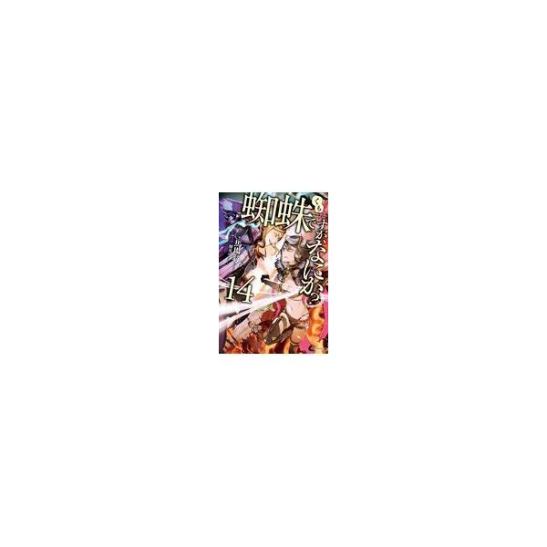 出版社名：ＫＡＤＯＫＡＷＡ著者名：馬場翁、輝竜司シリーズ名：カドカワＢＯＯＫＳ発行年月：2021年01月キーワード：クモ デスガ ナニカ、ババ,オキナ、キリュウ,ツカサ