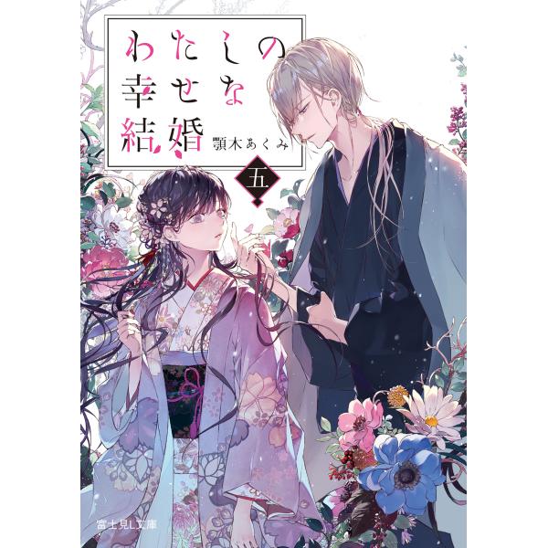 出版社名：ＫＡＤＯＫＡＷＡ著者名：顎木あくみシリーズ名：富士見Ｌ文庫発行年月：2021年07月キーワード：ワタシ ノ シアワセナ ケッコン、アギトギ,アクミ