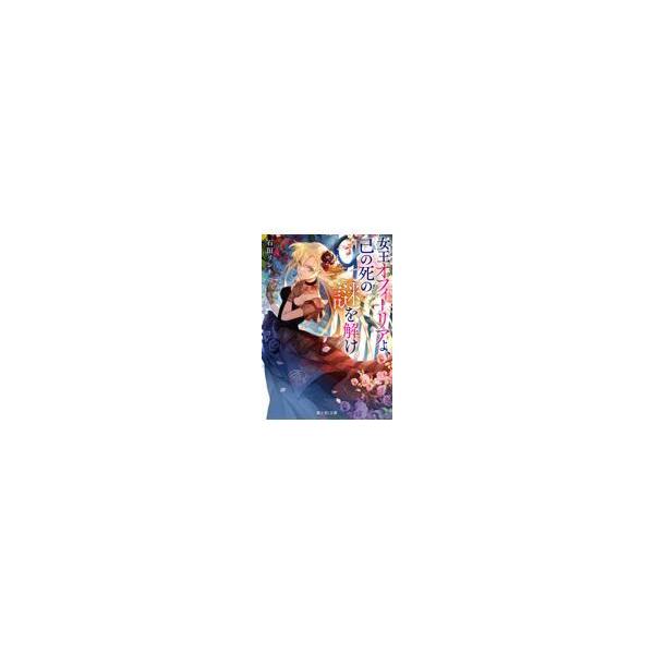 出版社名：ＫＡＤＯＫＡＷＡ著者名：石田リンネシリーズ名：富士見Ｌ文庫発行年月：2021年11月キーワード：ジョオウ オフィーリア ヨ オノレ ノ シ ノ ナゾ オ トケ、イシダ,リンネ