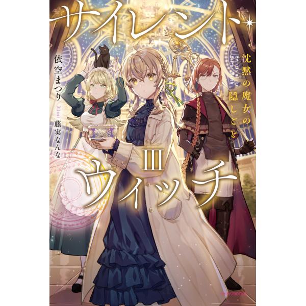 出版社名：ＫＡＤＯＫＡＷＡ著者名：依空まつり、藤実なんなシリーズ名：カドカワＢＯＯＫＳ発行年月：2022年02月キーワード：サイレント ウィッチ、イソラ,マツリ、フジミ,ナンナ