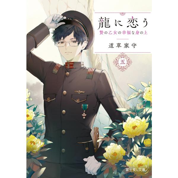 出版社名：ＫＡＤＯＫＡＷＡ著者名：道草家守シリーズ名：富士見Ｌ文庫発行年月：2023年03月キーワード：リュウ ニ コウ、ミチクサ,ヤモリ