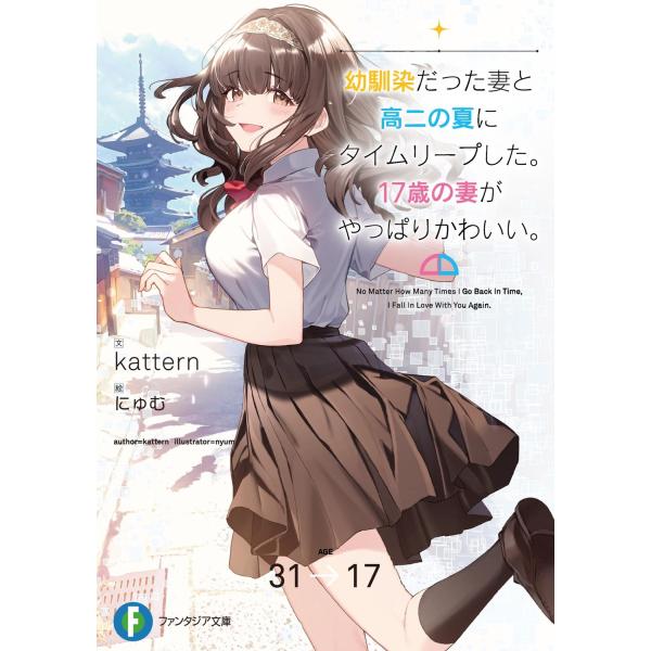 出版社名：ＫＡＤＯＫＡＷＡ著者名：ｋａｔｔｅｒｎ、にゅむシリーズ名：富士見ファンタジア文庫発行年月：2022年05月キーワード：オサナナジミダッタ ツマ ト コウニ ノ ナツ ニ タイム リープシタ ジュウナナサイ ノ ツマ ガ ヤッパリ ...