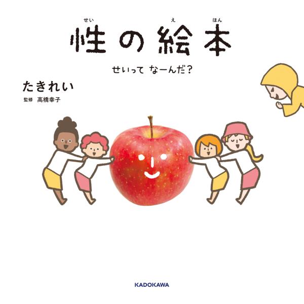 出版社名：ＫＡＤＯＫＡＷＡ著者名：たきれい、高橋幸子（産婦人科医）発行年月：2022年11月キーワード：セイ ノ エホン セイ ッテ ナーンダ、タキレイ、タカハシ,サチコ