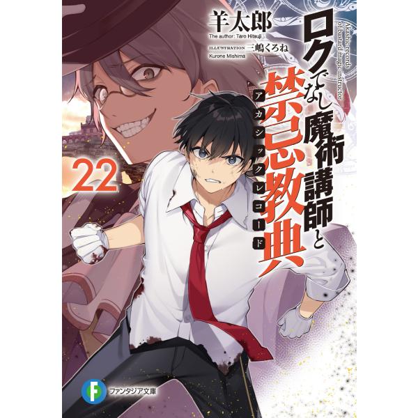 出版社名：ＫＡＤＯＫＡＷＡ著者名：羊太郎、三嶋くろねシリーズ名：富士見ファンタジア文庫発行年月：2023年04月キーワード：ロクデナシ マジュツ コウシ ト アカシック レコード*ロクデナシ マジュツ コウシ ト キンキ キョウテン、ヒツジ...
