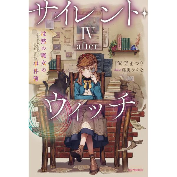 出版社名：ＫＡＤＯＫＡＷＡ著者名：依空まつりシリーズ名：カドカワＢＯＯＫＳ発行年月：2022年10月キーワード：サイレント ウィッチ アフター、イソラ,マツリ