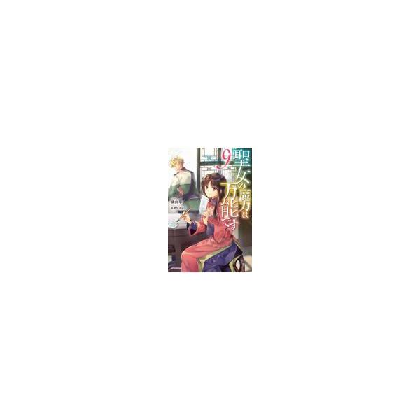 出版社名：ＫＡＤＯＫＡＷＡ著者名：橘由華、珠梨やすゆきシリーズ名：カドカワＢＯＯＫＳ発行年月：2023年03月キーワード：セイジョ ノ マリョク ワ バンノウデス、タチバナ,ユカ、シュリ,ヤスユキ