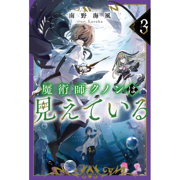 出版社名：ＫＡＤＯＫＡＷＡ著者名：南野海風、Ｌａｒｕｈａシリーズ名：カドカワＢＯＯＫＳ発行年月：2022年12月キーワード：マジュツシ クノン ワ ミエテイル、ミナミノ,ウミカゼ、ラルハ