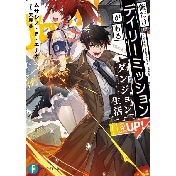 出版社名：ＫＡＤＯＫＡＷＡ著者名：ムサシノ・Ｆ・エナガ、天野英シリーズ名：富士見ファンタジア文庫発行年月：2022年12月キーワード：オレ ダケ デイリー ミッション ガ アル ダンジョン セイカツ、ムサシノ エフ エナガ、アマノ,ハナ