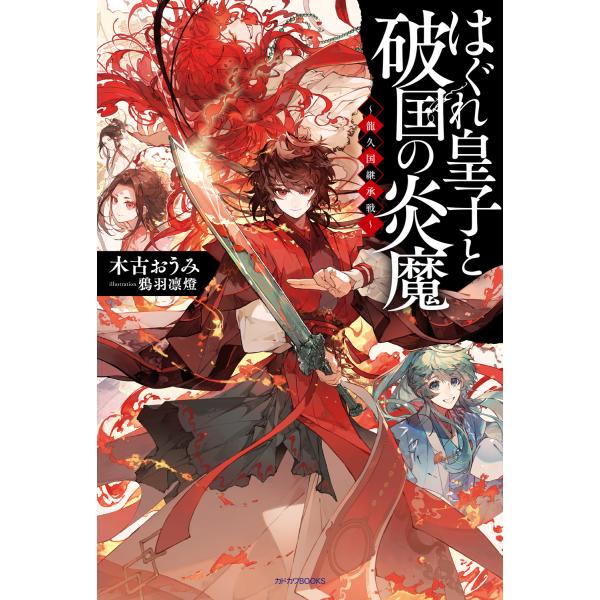 出版社名：ＫＡＤＯＫＡＷＡ著者名：木古おうみ、鴉羽凛燈シリーズ名：カドカワＢＯＯＫＳ発行年月：2023年02月キーワード：ハグレ オウジ ト ハコク ノ エンマ リュウクコク ケイショウセン、キフル,オウミ、カラスバ,リンドウ