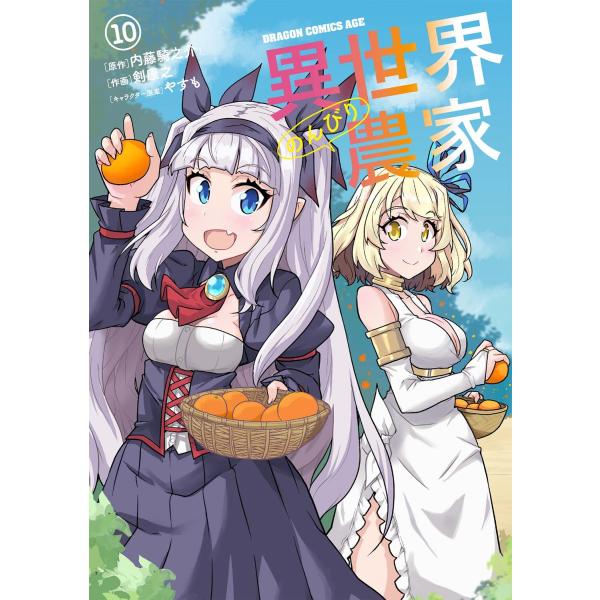 出版社名：ＫＡＤＯＫＡＷＡ著者名：内藤騎之介、剣康之、やすもシリーズ名：ドラゴンコミックスエイジ発行年月：2023年01月キーワード：イセカイ ノンビリ ノウカ、ナイトウ,キノスケ、ツルギ,ヤスユキ、ヤスモ