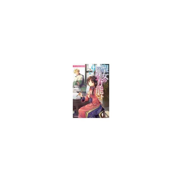 出版社名：ＫＡＤＯＫＡＷＡ著者名：橘由華、珠梨やすゆきシリーズ名：カドカワＢＯＯＫＳ発行年月：2023年03月版：特装版キーワード：セイジョ ノ マリョク ワ バンノウデス、タチバナ,ユカ、シュリ,ヤスユキ