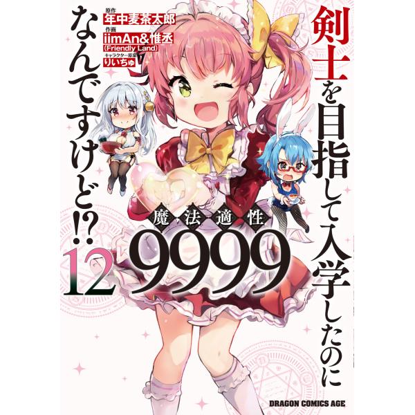 出版社名：ＫＡＤＯＫＡＷＡ著者名：年中麦茶太郎、ｉｉｍＡｎ、惟丞シリーズ名：ドラゴンコミックスエイジ発行年月：2023年05月キーワード：ケンシ オ メザシテ ニュウガクシタノニ マホウ テキセイ キュウセンキュウヒャクキュウジュウキュウ ...