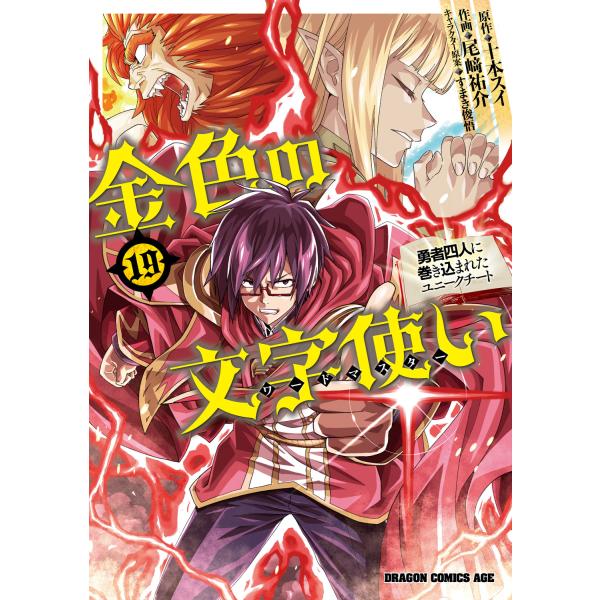出版社名：ＫＡＤＯＫＡＷＡ著者名：十本スイ、尾崎祐介、すまき俊悟シリーズ名：ドラゴンコミックスエイジ発行年月：2023年05月キーワード：コンジキ ノ ワード マスター*コンジキ ノ モジツカイ、トオモト,スイ、オザキ,ユウスケ、スマキ,シュンゴ