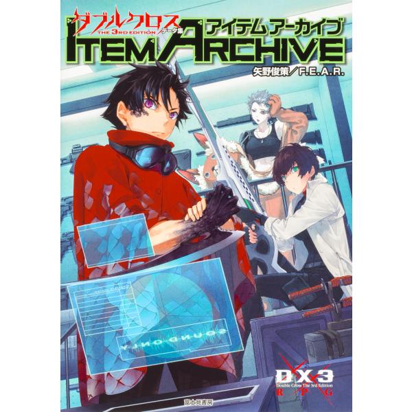 出版社名：ＫＡＤＯＫＡＷＡ著者名：矢野俊策、Ｆ．Ｅ．Ａ．Ｒ．発行年月：2023年07月キーワード：アイテム アーカイブ、ヤノ,シュンサク、エフイーエイアール