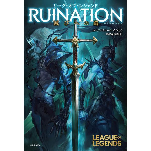 出版社名：ＫＡＤＯＫＡＷＡ著者名：アンソニー・レイノルズ、富永和子発行年月：2024年05月キーワード：リーグ オブ レジェンド ルイネーション ホロビ エノ ミチ、レイノルズ,アンソニー、トミナガ,カズコ