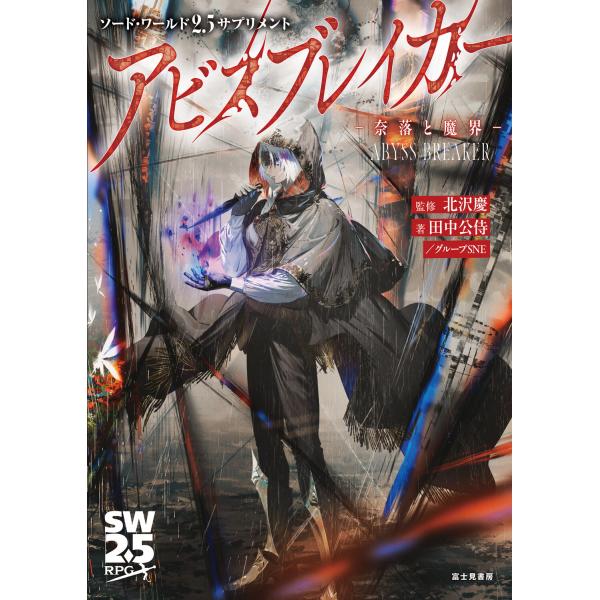 出版社名：ＫＡＤＯＫＡＷＡ著者名：北沢慶、田中公侍、グループＳＮＥ発行年月：2024年11月キーワード：アビス ブレイカー ナラク ト マカイ、キタザワ,ケイ、タナカ,コウジ、グループ エスエヌイー