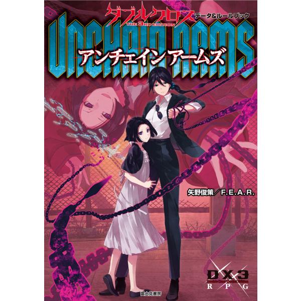 出版社名：ＫＡＤＯＫＡＷＡ著者名：矢野俊策、Ｆ．Ｅ．Ａ．Ｒ．発行年月：2024年12月キーワード：ダブル クロス ザ サード エディション データ アンド ルール ブック アンチェイン アームズ、ヤノ,シュンサク、エフイーエイアール