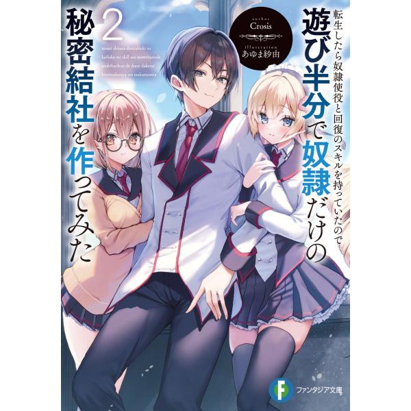 出版社名：ＫＡＤＯＫＡＷＡ著者名：Ｃｒｏｓｉｓ、あゆま紗由シリーズ名：富士見ファンタジア文庫発行年月：2026年01月キーワード：テンセイシタラ ドレイ シエキ ト カイフク ノ スキル オ モッテイタノデ アソビ ハンブン デ ドレイダケ...