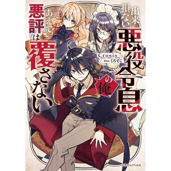 出版社名：ＫＡＤＯＫＡＷＡ著者名：Ｃｒｏｓｉｓ、くろでこシリーズ名：ドラゴンノベルス発行年月：2025年08月キーワード：デキソコナイ アクヤク レイソク ノ オレ アエテ アクヒョウ ワ クツガエサナイ、クローシス、クロデコ