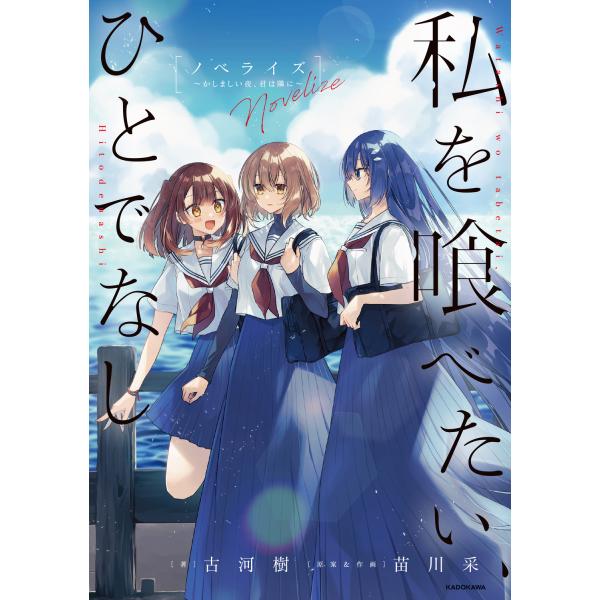 出版社名：ＫＡＤＯＫＡＷＡ著者名：古河樹、苗川采発行年月：2025年10月キーワード：ワタシ オ タベタイ ヒトデナシ ノベライズ、フルカワ,イツキ、ナエカワ,サイ