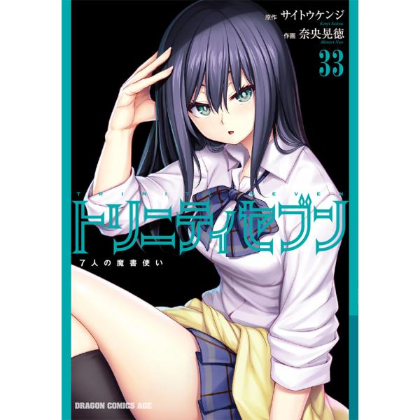 出版社名：ＫＡＤＯＫＡＷＡ著者名：サイトウケンジ、奈央晃徳シリーズ名：ドラゴンコミックスエイジ発行年月：2025年09月キーワード：トリニティ セブン*TRINITY SEVEN、サイトウ,ケンジ、ナオ,アキナリ