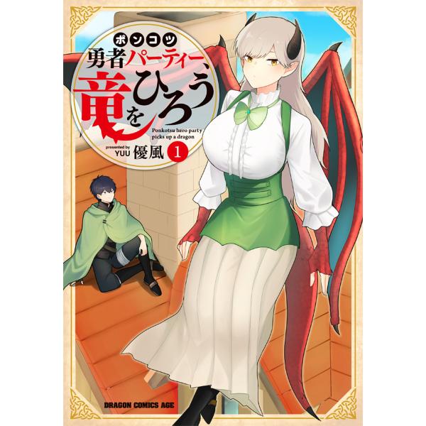 出版社名：ＫＡＤＯＫＡＷＡ著者名：優風シリーズ名：ドラゴンコミックスエイジ発行年月：2025年10月キーワード：ポンコツ ユウシャ パーティー リュウ オ ヒロウ、ユウ