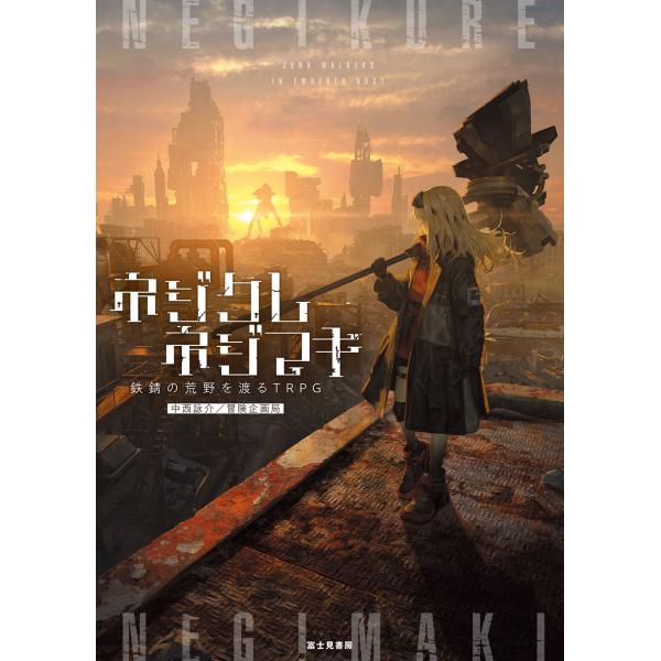 出版社名：ＫＡＤＯＫＡＷＡ著者名：中西詠介、冒険企画局、行間発行年月：2026年01月キーワード：ネジクレ ネジマキ テツサビ ノ コウヤ オ ワタル ティーアールピージー、ナカニシ,エイスケ、ボウケン キカクキョク、ギョウカン
