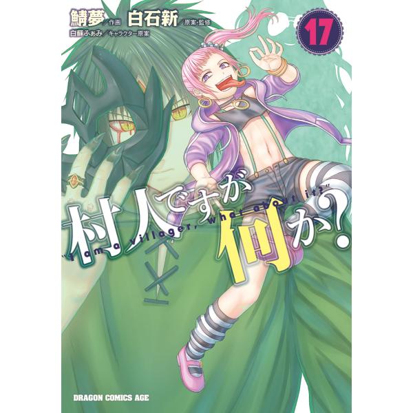 出版社名：ＫＡＤＯＫＡＷＡ著者名：鯖夢、白石新、白蘇ふぁみシリーズ名：ドラゴンコミックスエイジ発行年月：2026年02月キーワード：ムラビト デスガ ナニカ*I AM A VILLAGER,WHAT ABOUT IT?、サバム、シライシ,ア...