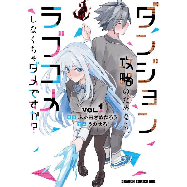 出版社名：ＫＡＤＯＫＡＷＡ著者名：ふか田さめたろう、うのせろシリーズ名：ドラゴンコミックスエイジ発行年月：2026年02月キーワード：ダンジョン コウリャク ノ タメナラ ラブコメシナクチャ ダメデスカ、フカダ,サメタロウ、ウノセロ