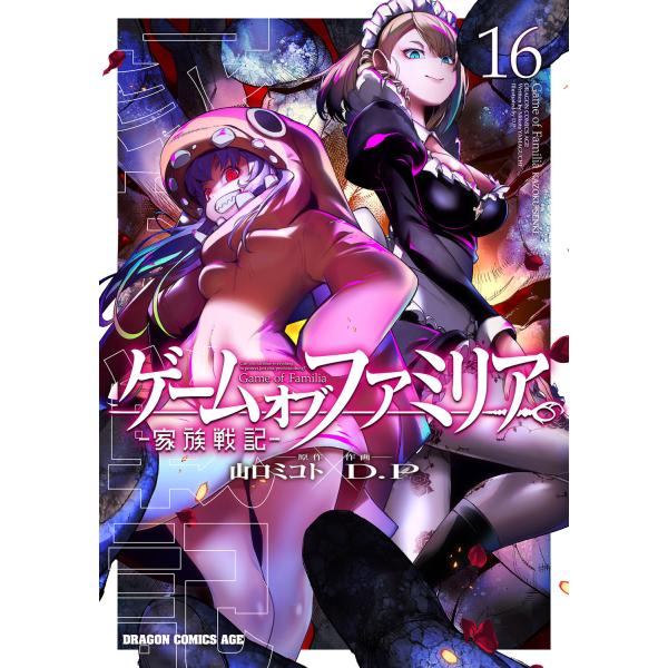 出版社名：ＫＡＤＯＫＡＷＡ著者名：山口ミコト、Ｄ．Ｐシリーズ名：ドラゴンコミックスエイジ発行年月：2026年02月キーワード：ゲーム オブ ファミリア カゾク センキ、ヤマグチ,ミコト、ディーピー