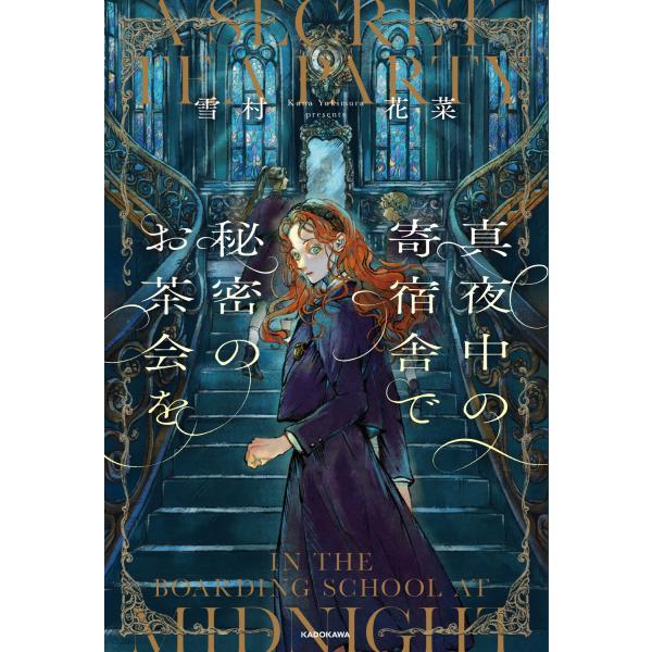 出版社名：ＫＡＤＯＫＡＷＡ著者名：雪村花菜、ｋｏｋｕｎｏ発行年月：2026年03月キーワード：マヨナカ ノ キシュクシャ デ ヒミツ ノ オチャカイ オ、ユキムラ,カナ、コクノ