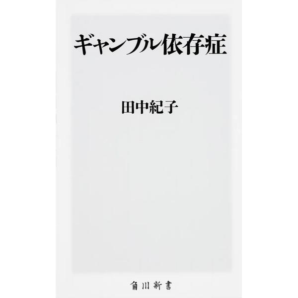 出版社名：ＫＡＤＯＫＡＷＡ著者名：田中紀子（カウンセラー）シリーズ名：角川新書発行年月：2015年09月キーワード：ギャンブル イゾンショウ*ギャンブル イソンショウ*ギャンブル イゾンショウ、タナカ,ノリコ