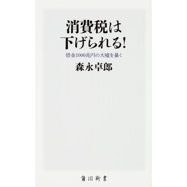 出版社名：ＫＡＤＯＫＡＷＡ著者名：森永卓郎シリーズ名：角川新書発行年月：2017年03月キーワード：ショウヒゼイ ワ サゲラレル、モリナガ,タクロウ