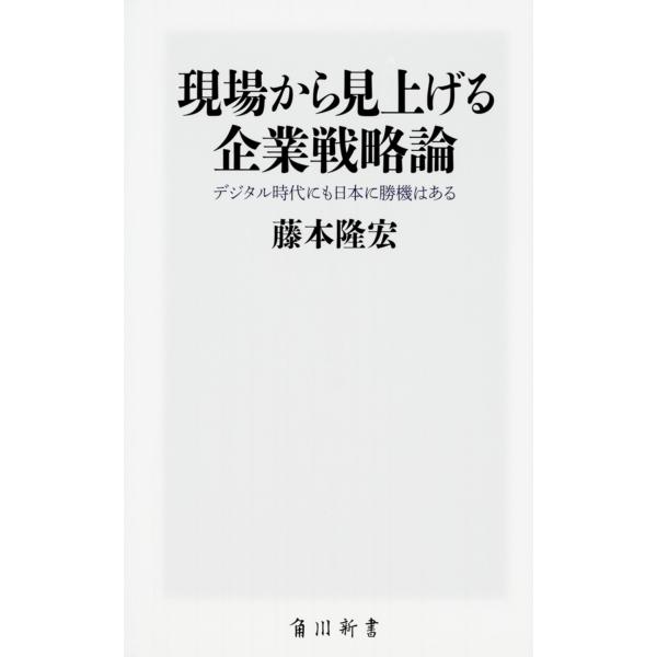 出版社名：ＫＡＤＯＫＡＷＡ著者名：藤本隆宏シリーズ名：角川新書発行年月：2017年07月キーワード：ゲンバ カラ ミアゲル キギョウ センリャクロン、フジモト,タカヒロ