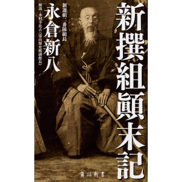 出版社名：ＫＡＤＯＫＡＷＡ著者名：永倉新八、木村幸比古シリーズ名：角川新書発行年月：2017年11月キーワード：シンセングミ テンマツキ、ナガクラ,シンパチ、キムラ,サチヒコ