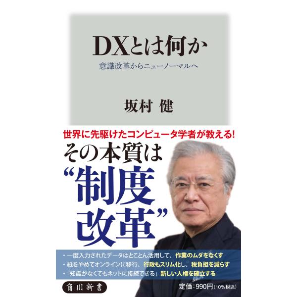 出版社名：ＫＡＤＯＫＡＷＡ著者名：坂村健シリーズ名：角川新書発行年月：2021年04月キーワード：ディーエックス トワ ナニ カ*DX トワ ナニ カ、サカムラ,ケン